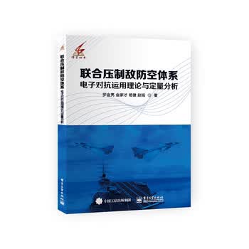 联合压制敌防空体系电子对抗运用理论与定量分析