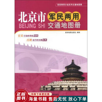 军民两用分省系列交通地图册：北京市军民两用交通地图册2013版