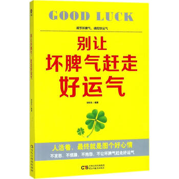 别让坏脾气赶走好运气