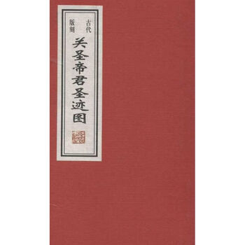 古代版刻:关圣帝君圣迹图 任梦强 编 作 书籍
