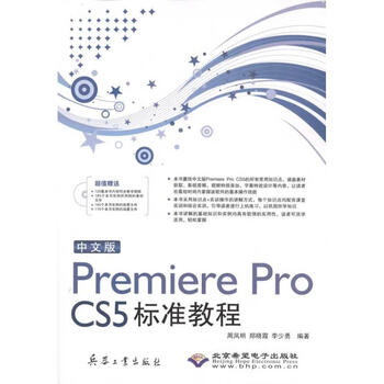 中文版Premiere Pro CS5标准教程(1DVD)