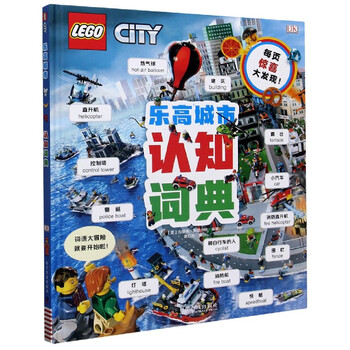 乐高城市认知词典(精)