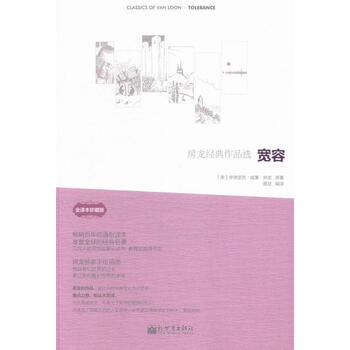 包邮：宽容-房龙经典作品选历史房龙 图书