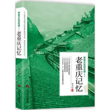 包邮：老重庆记忆旅游/地图文化史重庆 图书