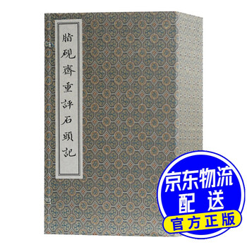 脂砚斋重评石头记（套装全5册）