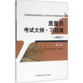 质量员考试大纲·习题集(第2版)土建施工