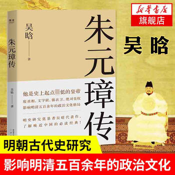 朱元璋传（明史研究奠基者吴晗代表作，了解晚近中国的，收录吴晗亲笔后记）
