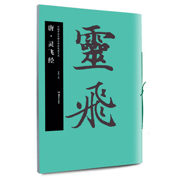 华夏万卷毛笔字帖 中国书法名碑名帖原色放大本:唐.灵飞经 成人古碑帖临摹字帖软笔练习毛笔书法练字帖