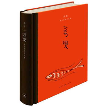 【单本自选】 万变：李零考古艺术史