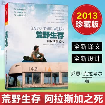 荒野生存 阿拉斯加之死 2013珍藏版 小说 外国小说 旅游地图 户外探险 乔恩 克拉考尔