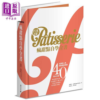 Fou de Patisserie疯甜点自学全书 精装 港台原版 克莱儿 比琼 积木