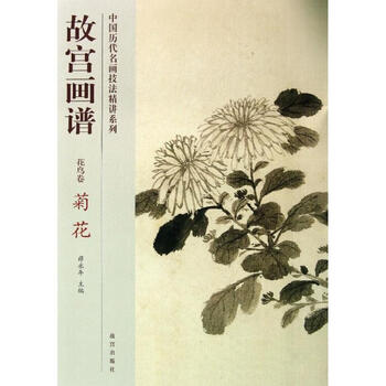 菊花/故宫画谱.花鸟卷 张东华 作 书籍