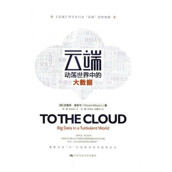 云端：动荡中的大数据 文森特·莫斯可 计算机与互联网 9787300237428