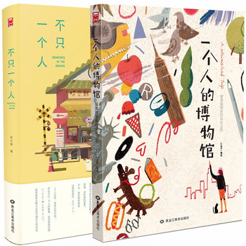 一个人博物馆+不只一个人（套装共2册）