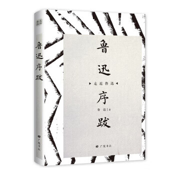 鲁迅序跋【正版图书】