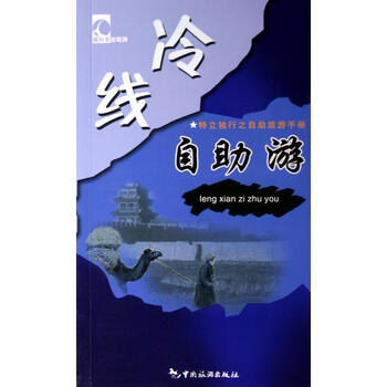 包邮：冷线自助游 旅游/地图 导游中国  图书