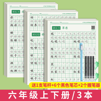 六品堂四五六年级语文同步练字帖上下册人教版小学生专用硬笔书法练字本楷书笔画笔顺儿童铅笔描红练习写字 六年级上下册三本+练字笔
