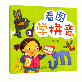 正版 看图学拼音下册 (修订版）新版 幼儿园用书大班学前班拼音教材书 教育科学出版社