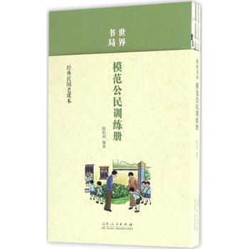 世界书局模范公民训练册