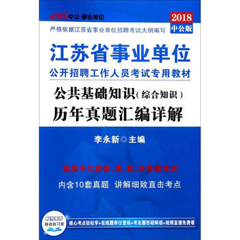 公共基础知识历年真题汇编详解(中公版)