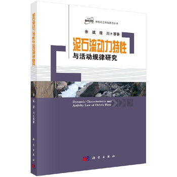 泥石流动力特性与活动规律研究