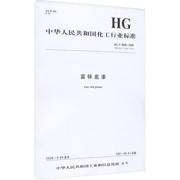 富锌底漆 HG/T 3668-2020 代替 HG/T 3668-2009