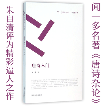 唐诗入门（小32开裸背线装，双封设计）（周读书系）（本书即闻一多的名著《唐诗杂论》, 该书被朱自清评为“精彩逼人之作”、“简直是诗”。）
