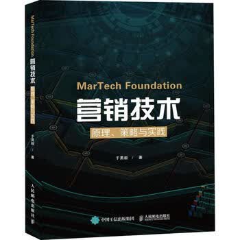 MarTech营销技术 原理、策略与实践 于勇毅  书籍