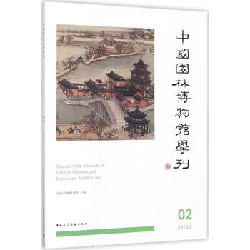 中国园林博物馆学刊