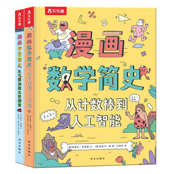 给孩子的漫画简史 宇宙简史+数学简史（孩子能读懂的科学启蒙书，中科院国家天文台李海宁审订 2册）(中国环境标志产品 绿色印刷)