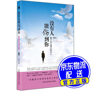 做个内心强大的女人：没有人能伤到你