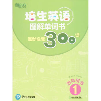 培生英语图解单词书(1)互动启蒙300词