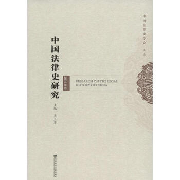 中国法律史研究2016年卷