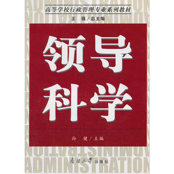领导科学孙健【新华书店，售后无忧】