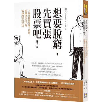 预售 独言（DokGen） 想要脱穷，先买张股票吧！：三度谷底翻身的上班族，给厌世代儿子的低薪致富投
