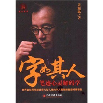 字如其人:笔迹心灵解码学(修订版)