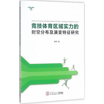 竞技体育区域实力的时空分布及演变特征研究 陈丹  书籍