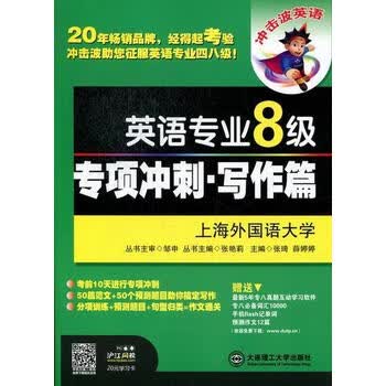 英语专业8级专项冲刺.写作篇张琦大连理工大学出版社9787561172285 外语学习书籍