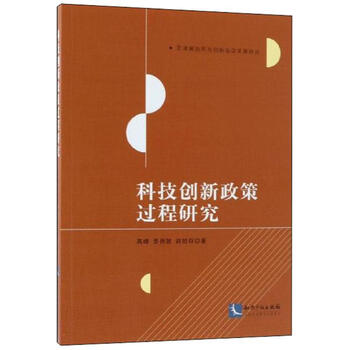 科技创新政策过程研究