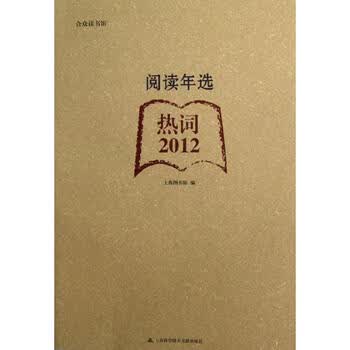 2012阅读年选.热词 上海图书馆 作 书籍