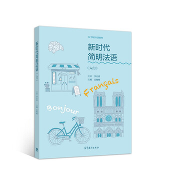 新时代简明法语（入门）