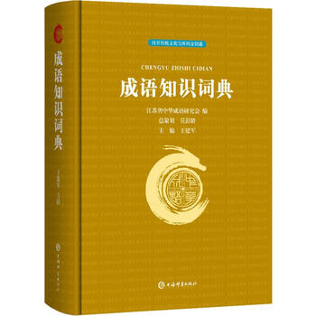 成语知识词典 江苏省中华成语研究会,王建军 编 书籍