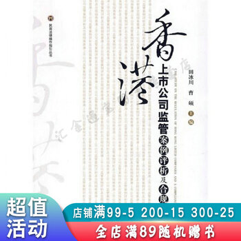 香港上市公司监管案例评析及合规指南