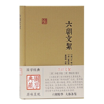 六朝文絜