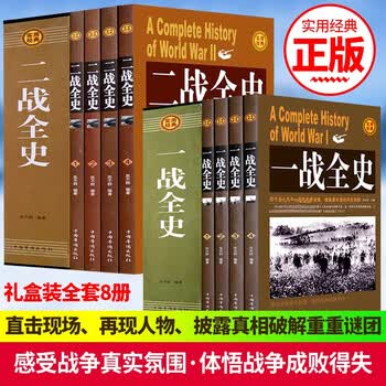 二战书籍一战全史二战全史(全8册)第一二次世界大战纪实政治军事抗日战争二战日本海军书籍