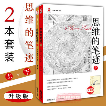 正版 思维的笔迹（上+下）法律人成长之道+实战案例训练 高云
