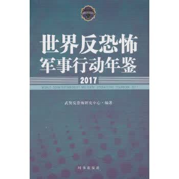 世界反恐怖军事行动年鉴:2017:2017 9787519502201 武警反恐怖研究中心 时事出版