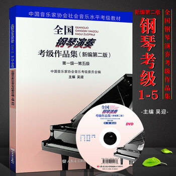 正版新编第二版钢琴考级1-5级教材 全国钢琴演奏考级作品集 人民音乐社 吴迎 音协考级 音协考级教材