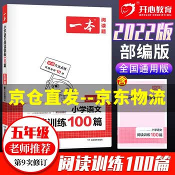 2022新版 一本小学语文阅读训练100篇五年级部编人教版 5年级语文上册下册通用阅读拓展强化训练 同步练习册 附答案全解全析 第9次修订