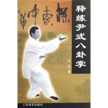 释练尹式八卦掌 王亭 著【正版书】